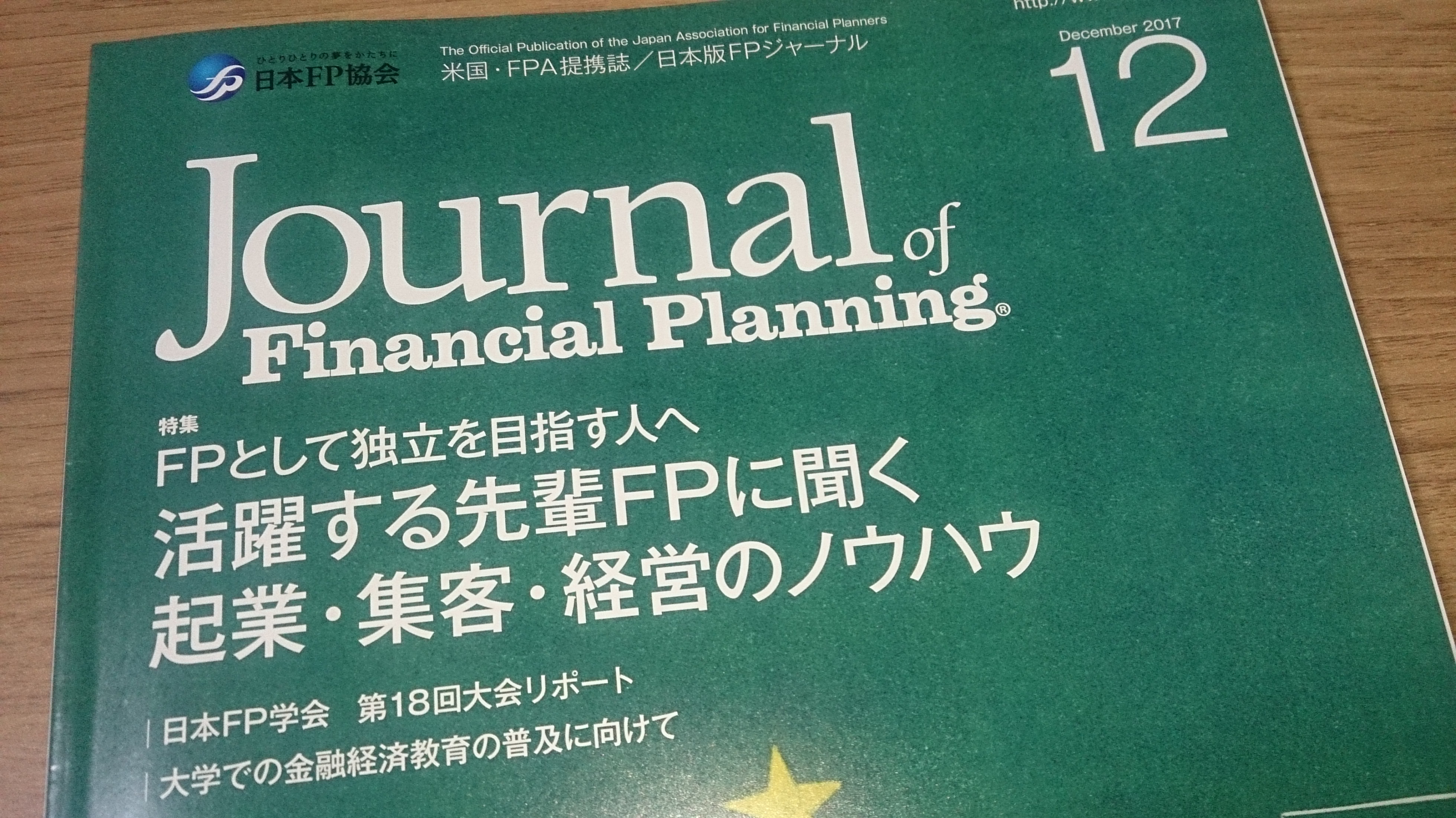 FPジャーナル2017年12月号の「独立・起業」特集にはあなたの知らない意味があります。 | 【行列FP】行列のできるFP事務所