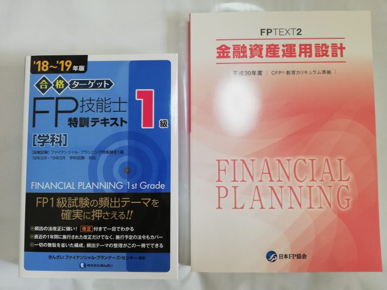 FP1級とCFPの違いとは？FP1級、CFPテキストや過去問も比較したよ！ | 【行列FP】行列のできるFP事務所