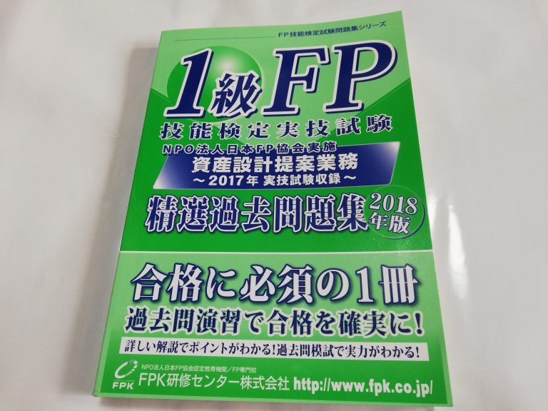 FP1級とCFPの違いとは？FP1級、CFPテキストや過去問も比較したよ！ | 【行列FP】行列のできるFP事務所