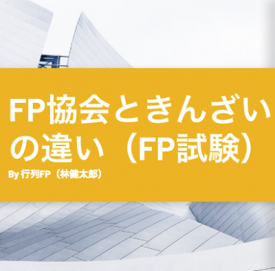 FP1級とCFPの違いとは？FP1級、CFPテキストや過去問も比較したよ！ | 【行列FP】行列のできるFP事務所